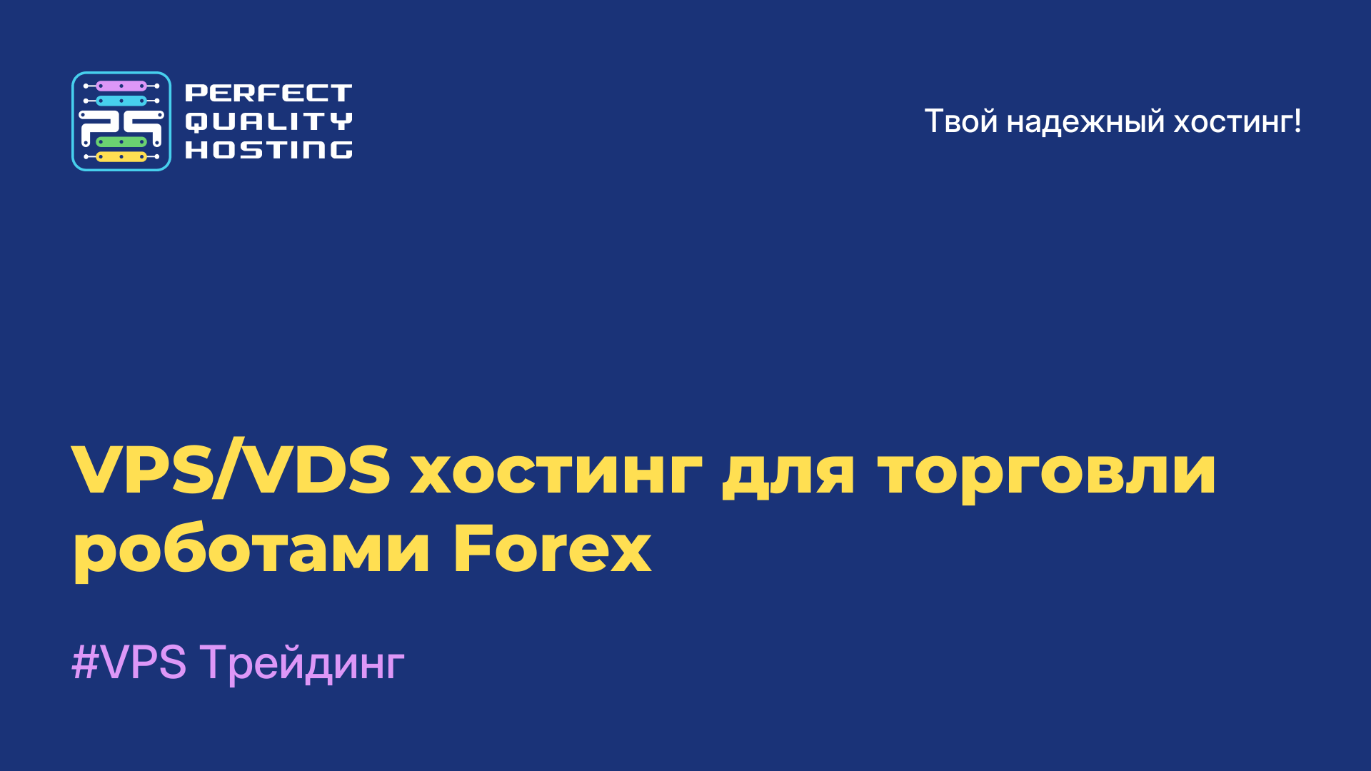VPS хостинг для Forex робота - Roboforex VPS хостинг - VPS для Forex робота торгового сервера ...